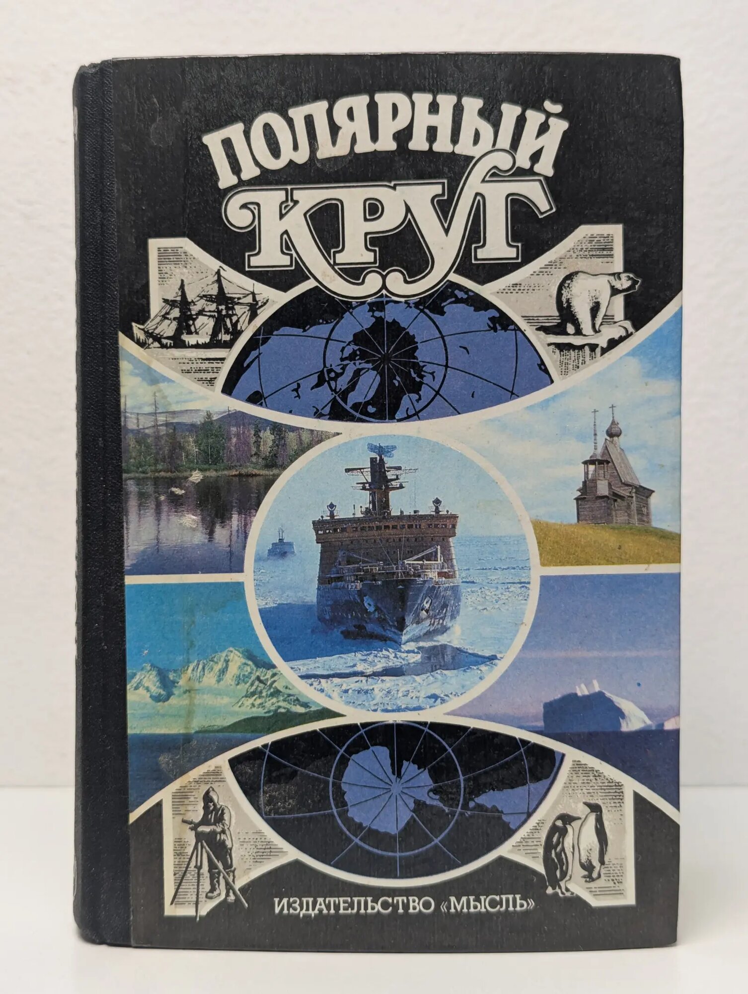 Полярный круг Чешкова Лидия Александровна (сост.) 1989