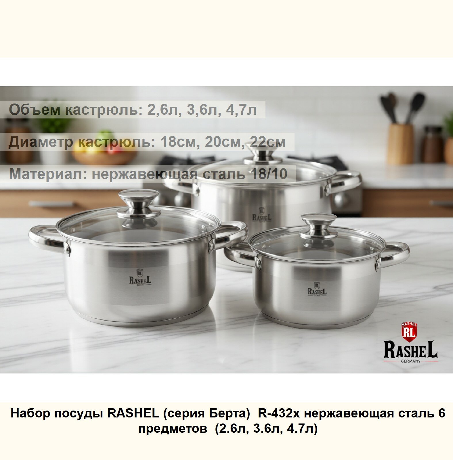 Набор посуды RASHEL (серия Берта) R-432х нержавеющая сталь 6 предметов (2.6л, 3.6л, 4.7л)