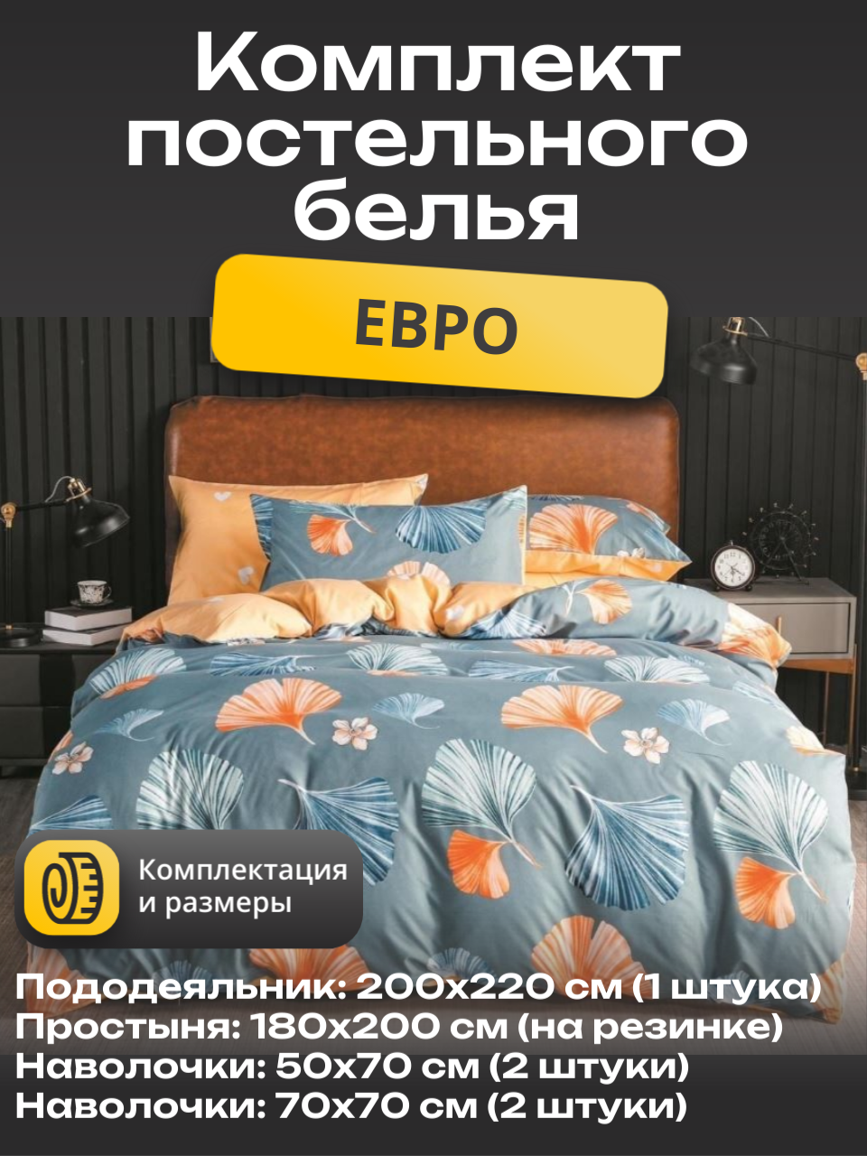 Комплект постельного белья Евро – Оранжевый веер / пододеяльник 200x220 см. / простыня на резинке 180x200 см.