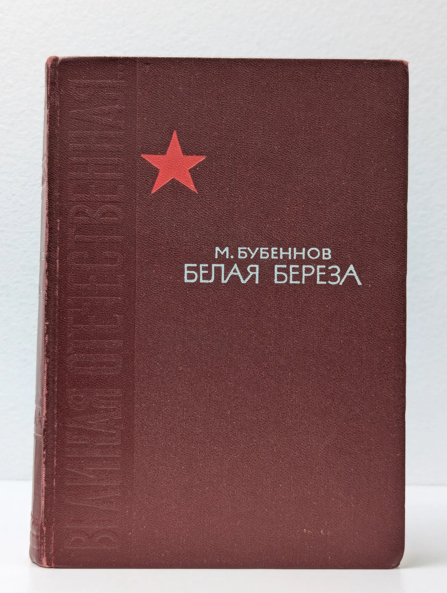 Белая береза Бубеннов Михаил Семенович 1965