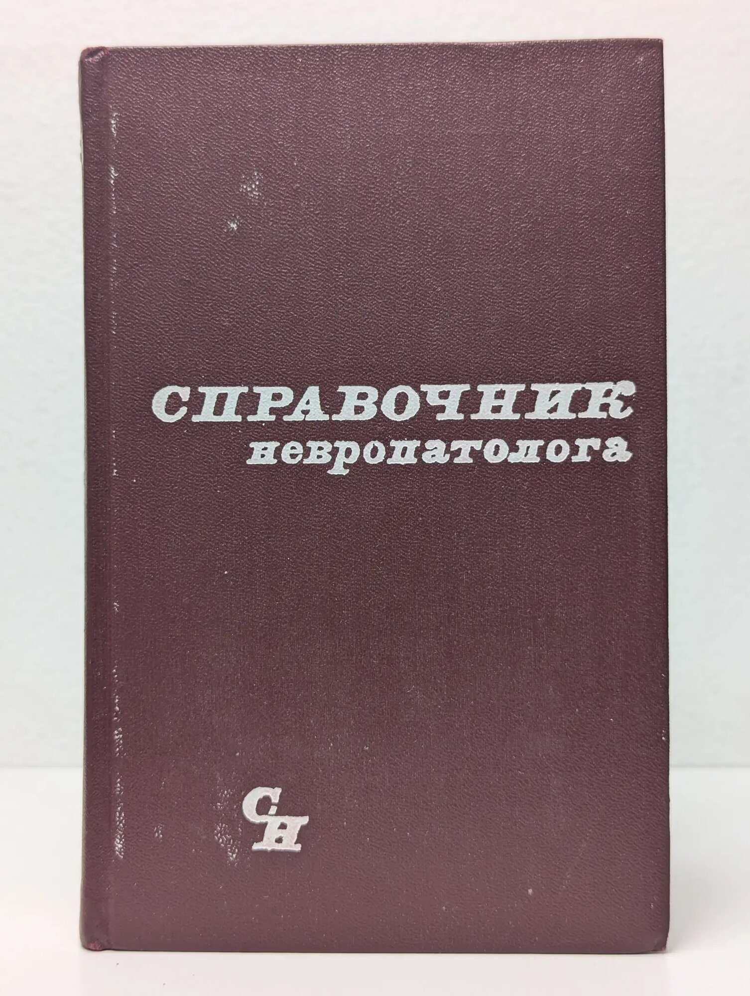 Справочник невропатолога Шмидт Евгений Владимирович (ред.) 1976
