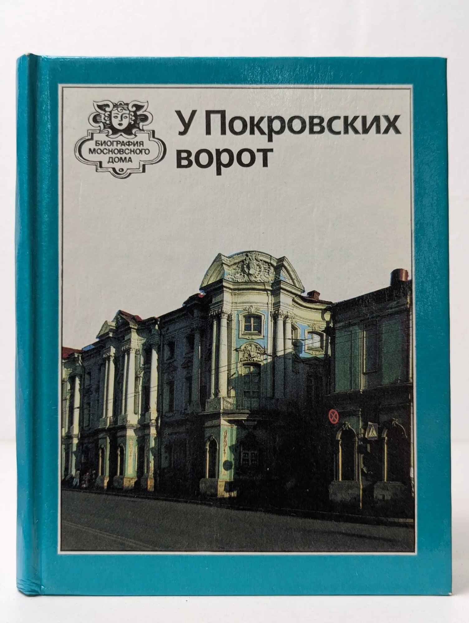 Биография московского дома. У Покровских ворот Данилова Людмила Ивановна, Дудина Татьяна Александровна, Чирков Сергей Васильевич 1997