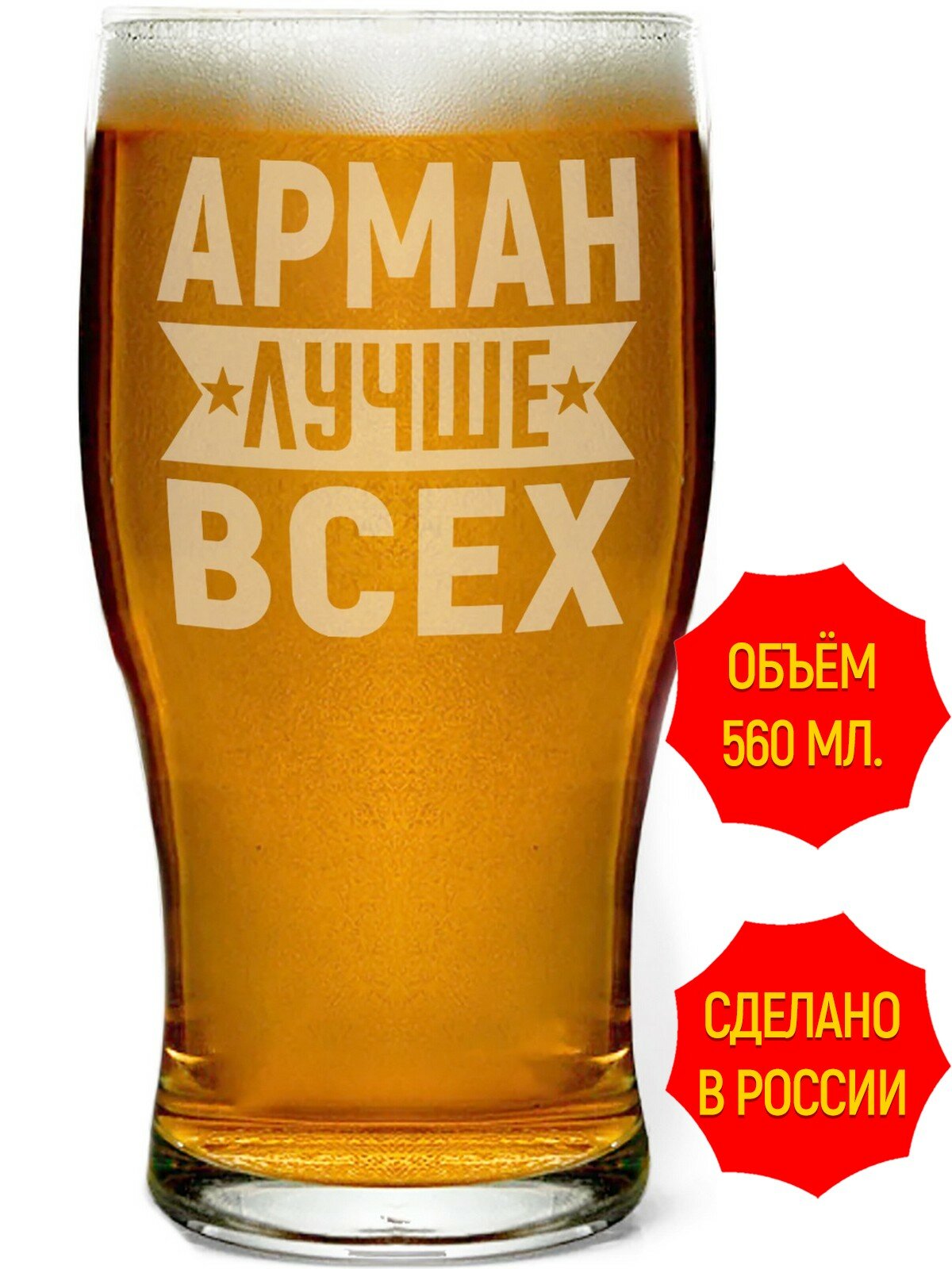 Стакан для пива Арман лучше всех - 580 мл, высота 13 см. 1 шт.