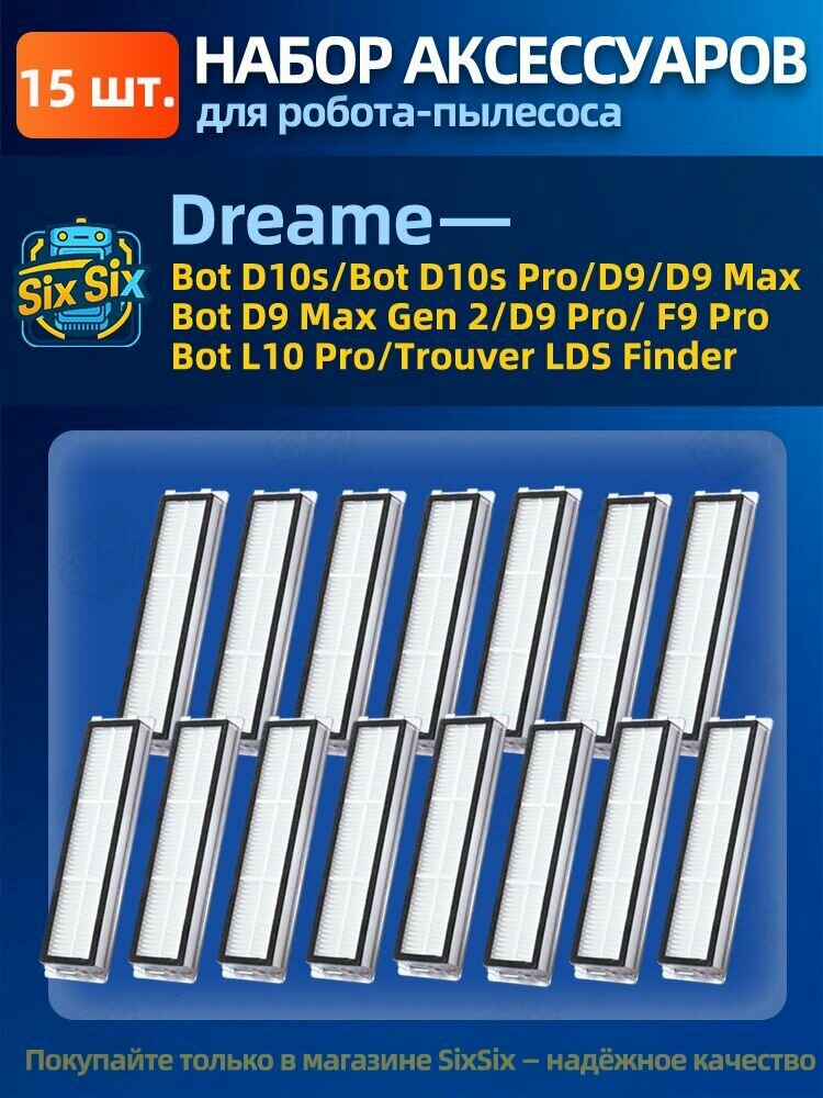 Комплект фильтров для робота пылесоса Dreame D9, Trouver LDS Finder, Dreame Bot L10 Pro, D10s Pro, F9 Pro