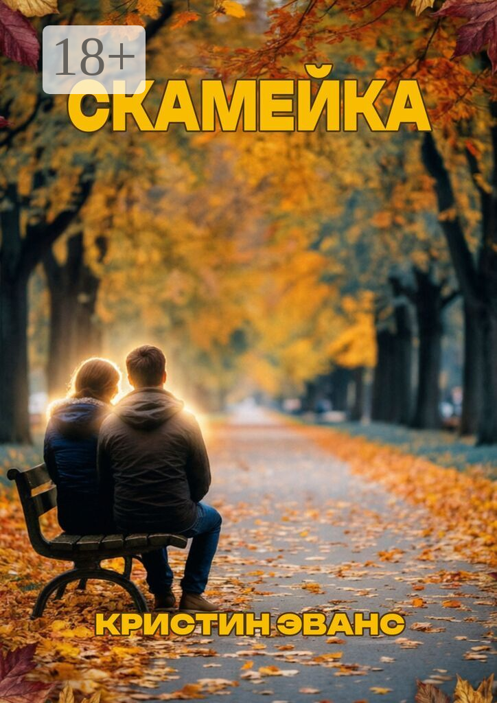 Скамейка