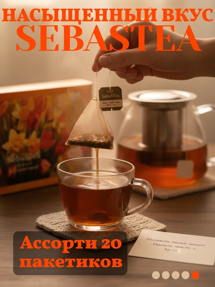 Чайный ассортимент SebaSTea. подарочный набор чая