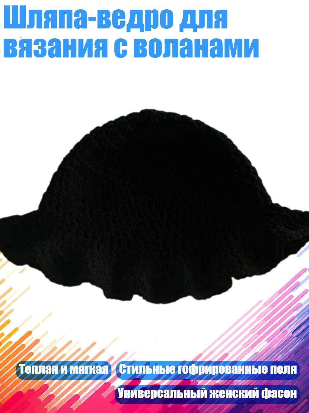 Шляпа-ведро для вязания с воланами, Черный