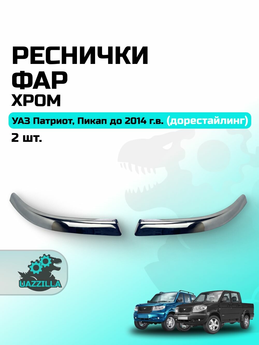 Реснички фар УАЗ Патриот, Пикап 2008-2014 г. в. (дорестайлинг) хромированные