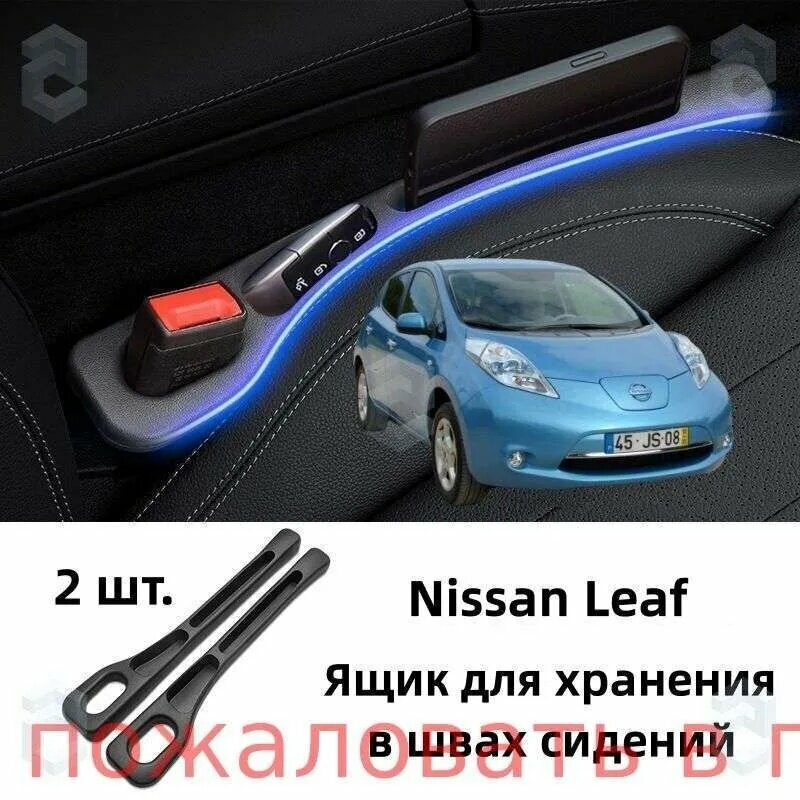 Nissan Leaf Ящик для хранения в швах сидений, 2 шт.