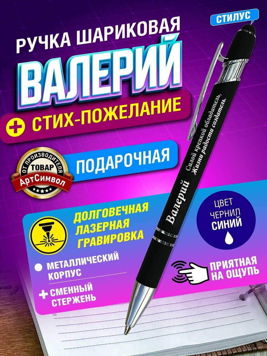 Ручка шариковая с гравировкой именная "Валерий" со стихом-пожеланием