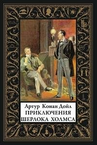 Книга "Приключения о Шерлока Холмса"