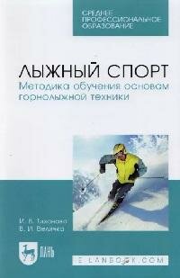 Лыжный спорт. Методика обучения основам горнолыжной техники : учебное пособие для СПО