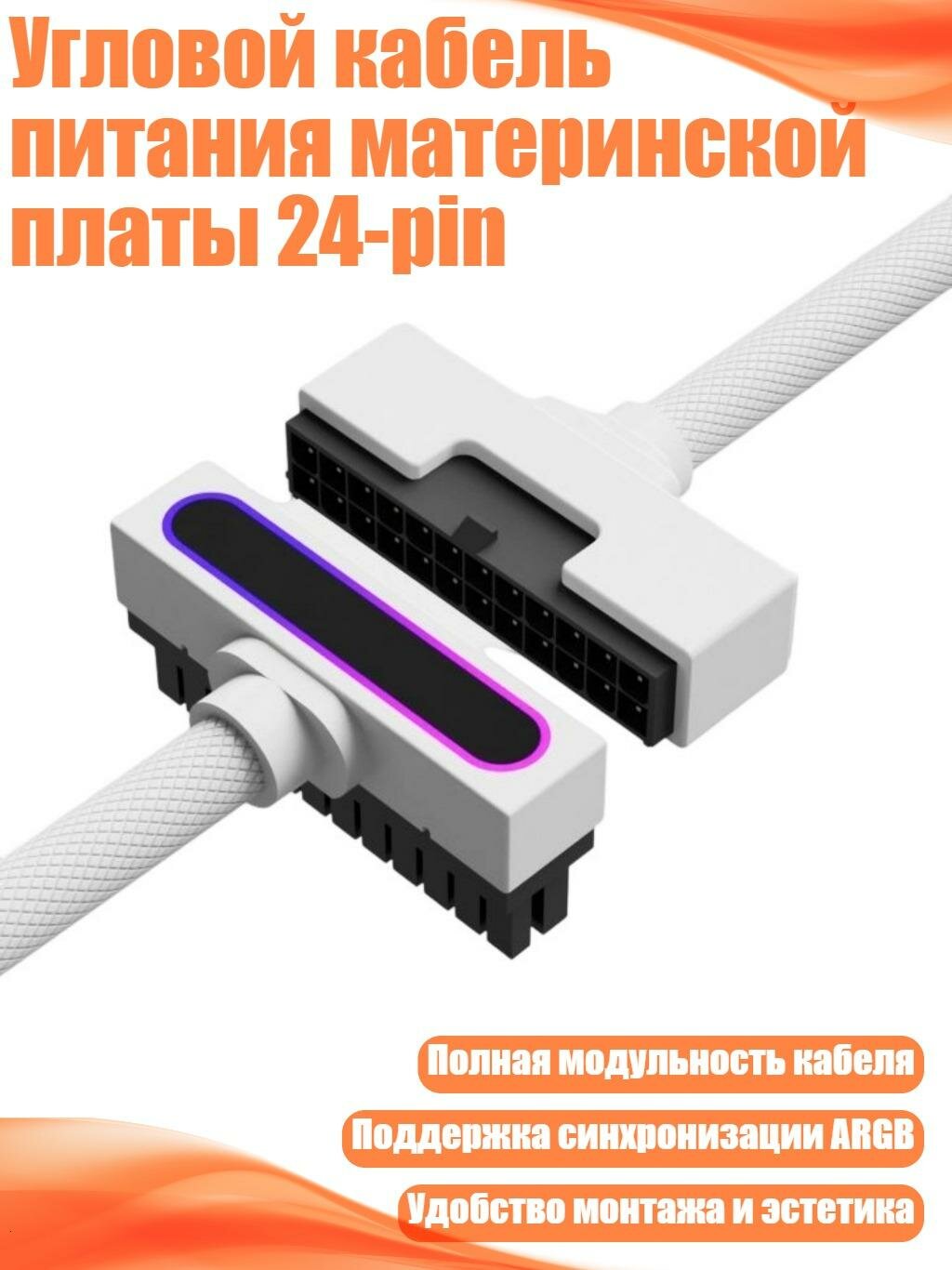 Угловой кабель питания материнской платы 24-pin, Белый