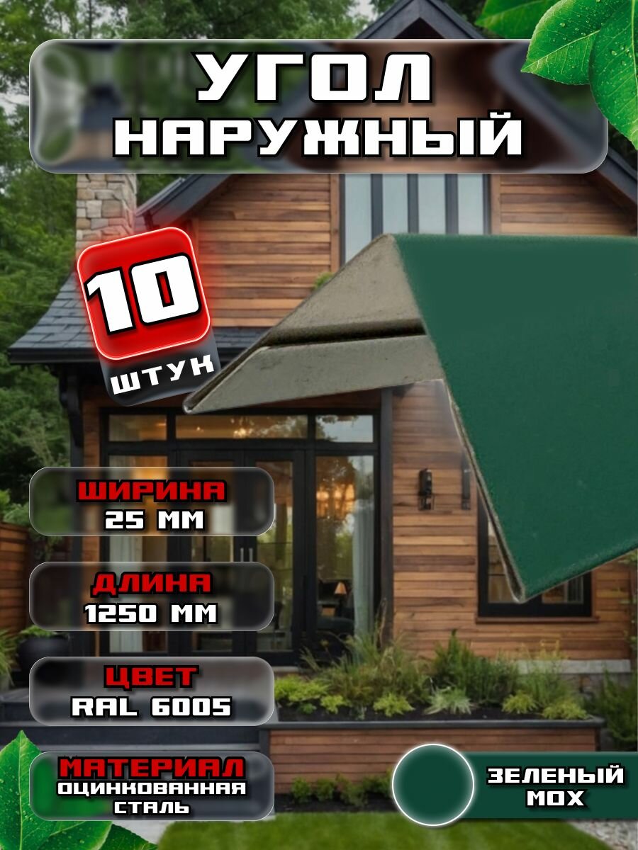 Угол наружный (внешний) металлический 25х25 1,25 м RAL 6005 (зеленый мох) 10 штук