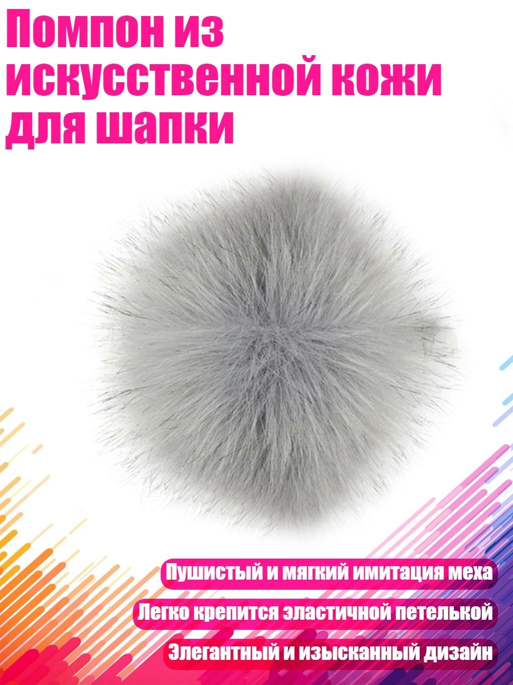 Помпон из искусственной кожи для шапки, светло - серый - Нижний флис 8 см плюс резинка