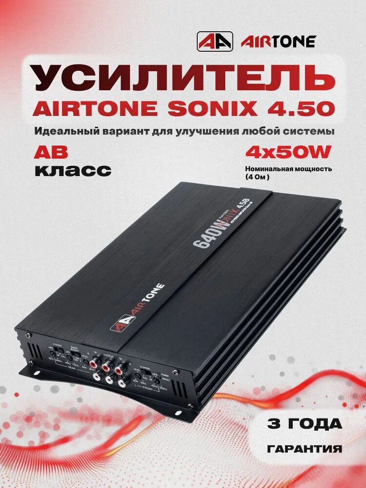 AIRTONE SONIX 4.50 4 канальный усилитель, мост 4Ом - 175Вт, черный