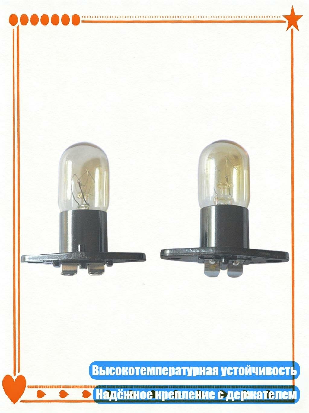 Лампочка для микроволновки и холодильника (2 шт.)