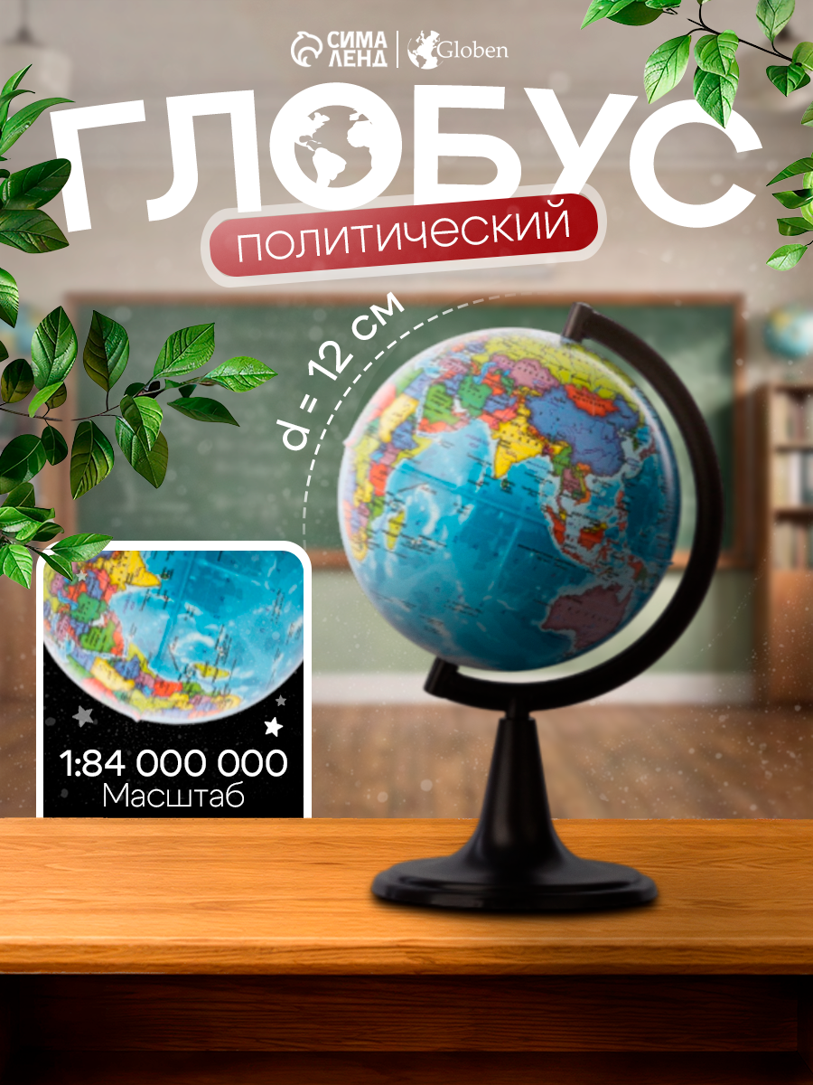 Глобус Globen "Классик" К011200002, политический, 120мм, черный