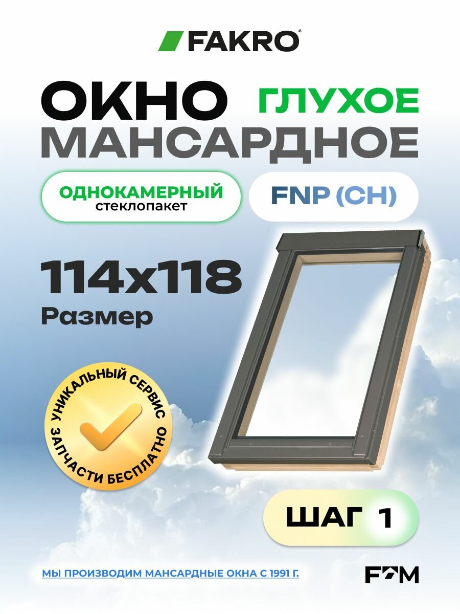 Мансардное окно глухое 114*118 FNP (CH) FAKRO с однокамерным стеклопакетом