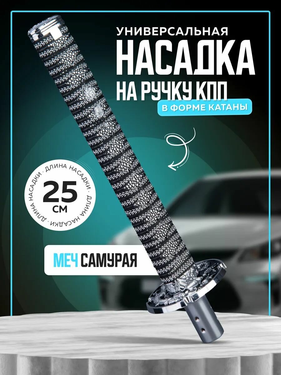 Ручка КПП универсальная катана — декоративная накладка на коробку передач, серебристая, металл и ткань на все марки