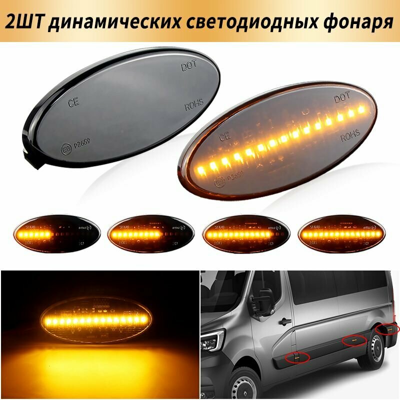 SAARMAT Фары автомобильные, Указатель поворота, 2 шт, арт. Cветодиодных боковых габаритных фонаря, Canbus Для Renault Master MK3 Для Vauxhall Movano Mk2 Для Nissan NV400 Фургон X62 X62B