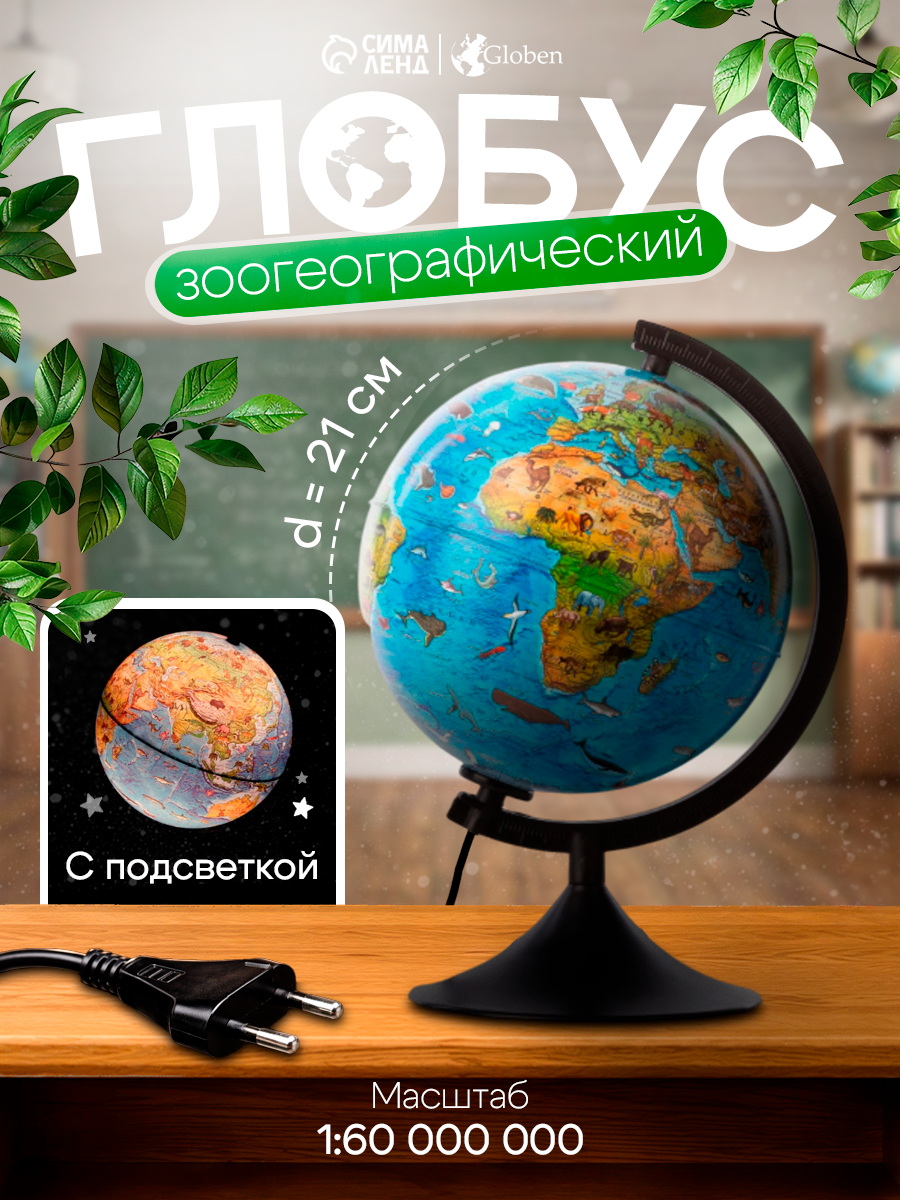 Глобус зоогеографический, Глобен «Классик Евро», диаметр 210 мм, детский, с подсветкой