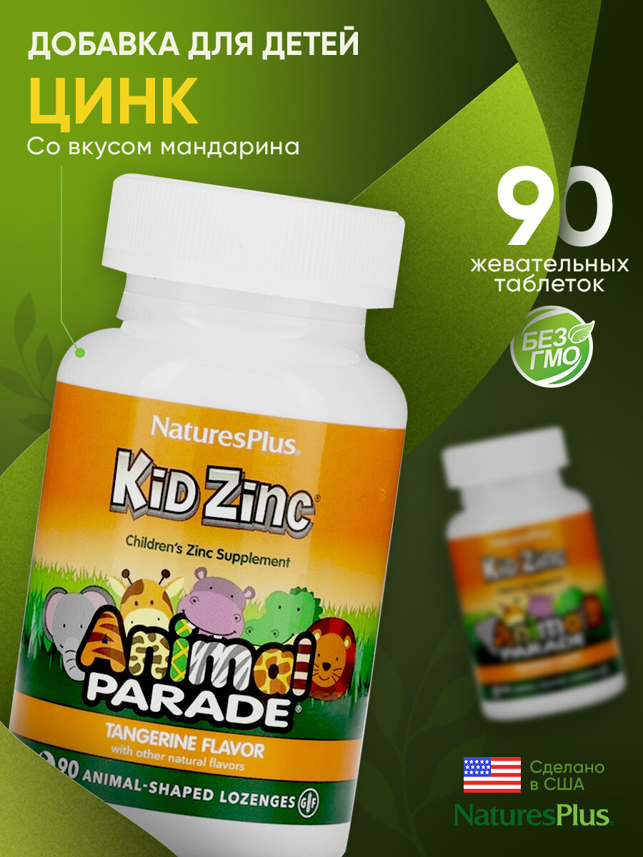 Цинк 8мг Natures Plus Animal Parade KidZinc Lozenges, 90 пастилок (Мандарин) / Витамины для иммунитета, роста