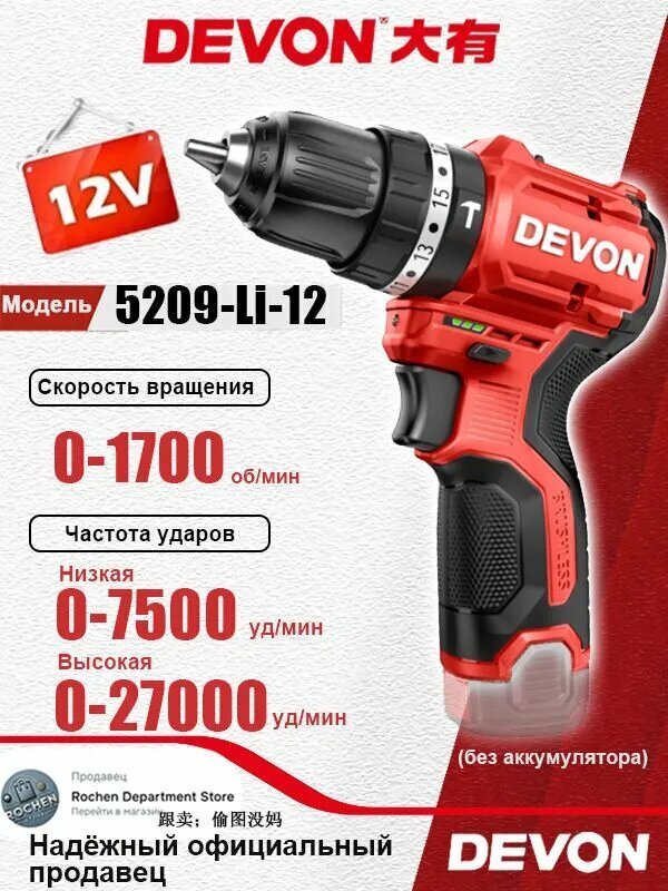 DEVON 5209, литиевая электродрель 12 В, высокий крутящий момент 50 НМ