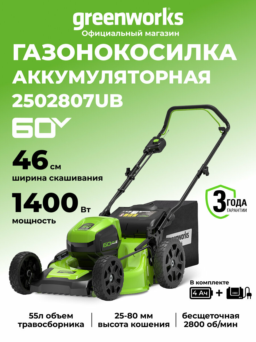 Газонокосилка аккумуляторная Greenworks 60V, 46 см, бесщеточная, АКБ 4 Ач и ЗУ