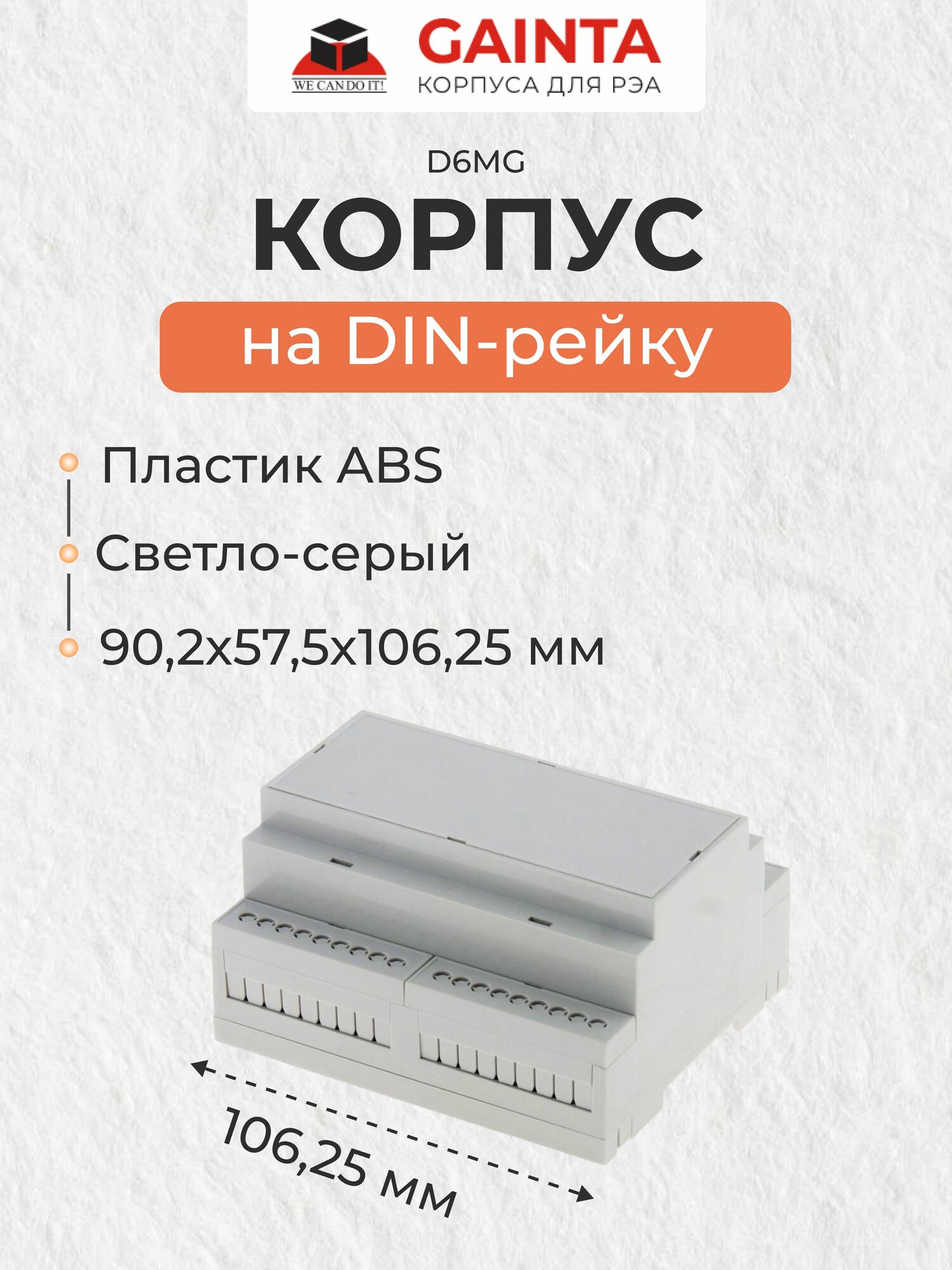 Модульный пластиковый корпус на DIN-рейку GAINTA D6MG, светло-серый, ABS-пластик, 106.25x90.2x57.5 мм