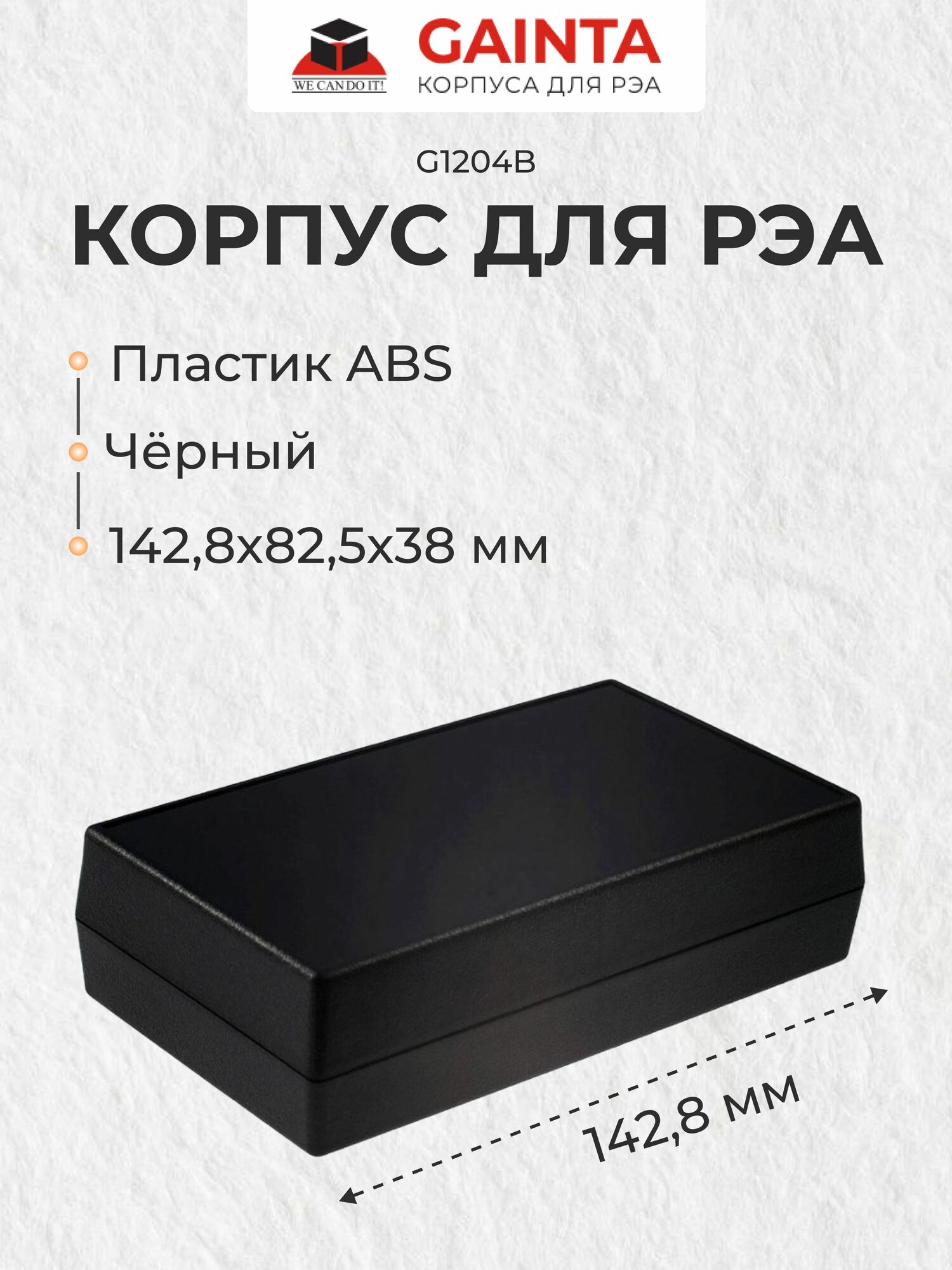 Пластиковый корпус для портивных устройств GAINTA G1204B, черный, ABS-пластик, 142.8x82.5x38 мм
