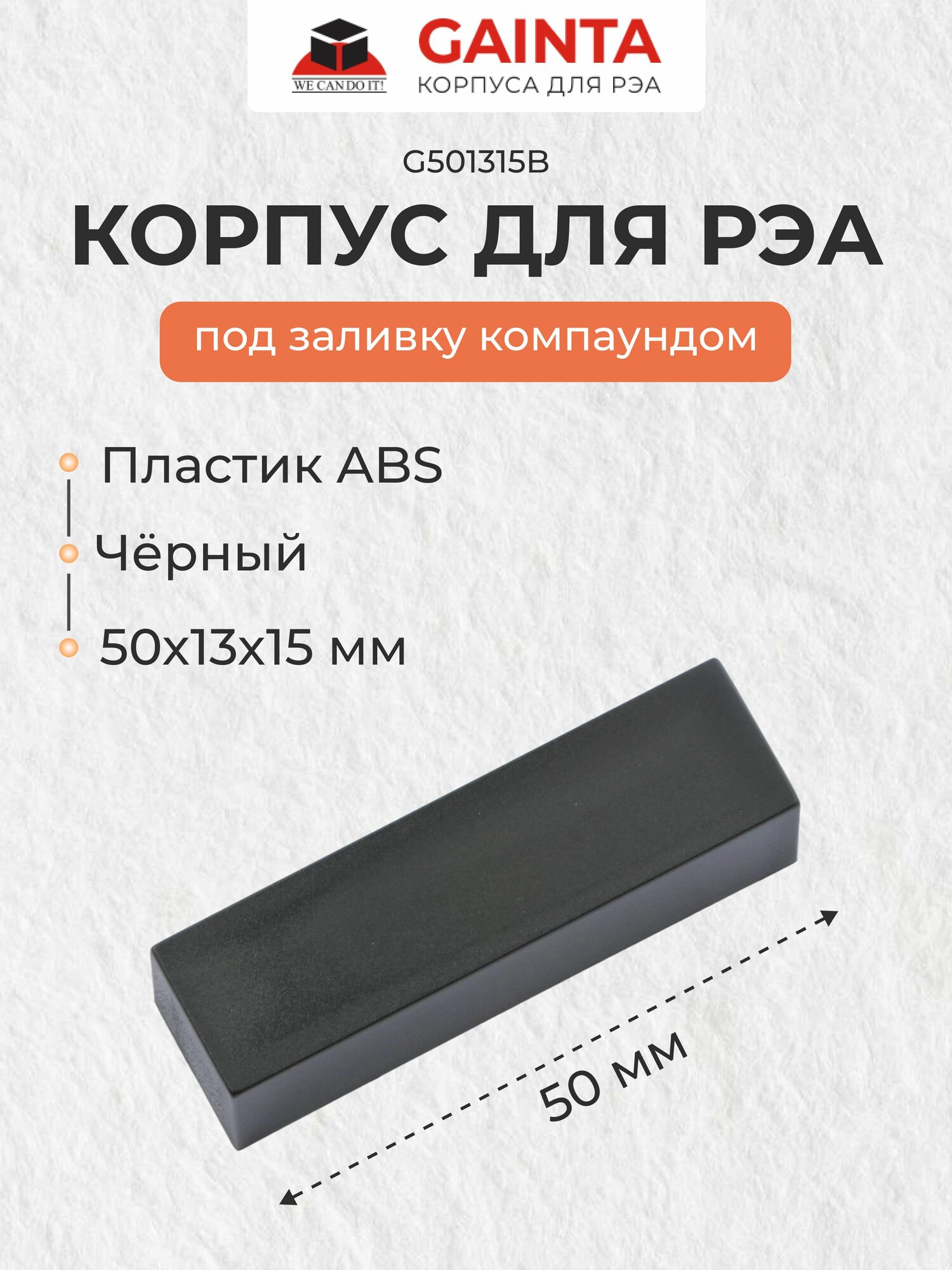 Пластиковый корпус под заливку компаундом GAINTA G501315B для малогабаритных модулей, черный, ABS-пластик, 50x13x15 мм