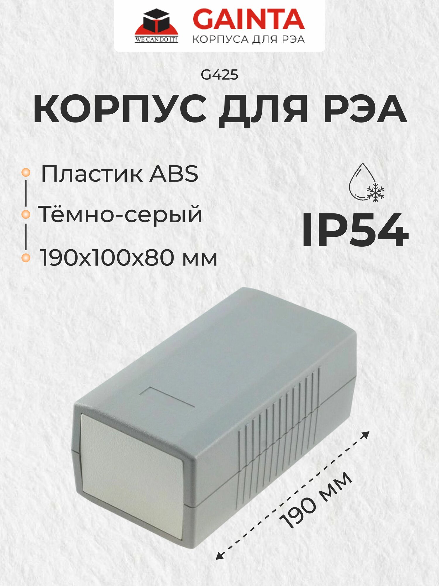 Корпус для РЭА ABS пластик GAINTA G425 темно-серый, приборный, IP54, 190x100x80 мм