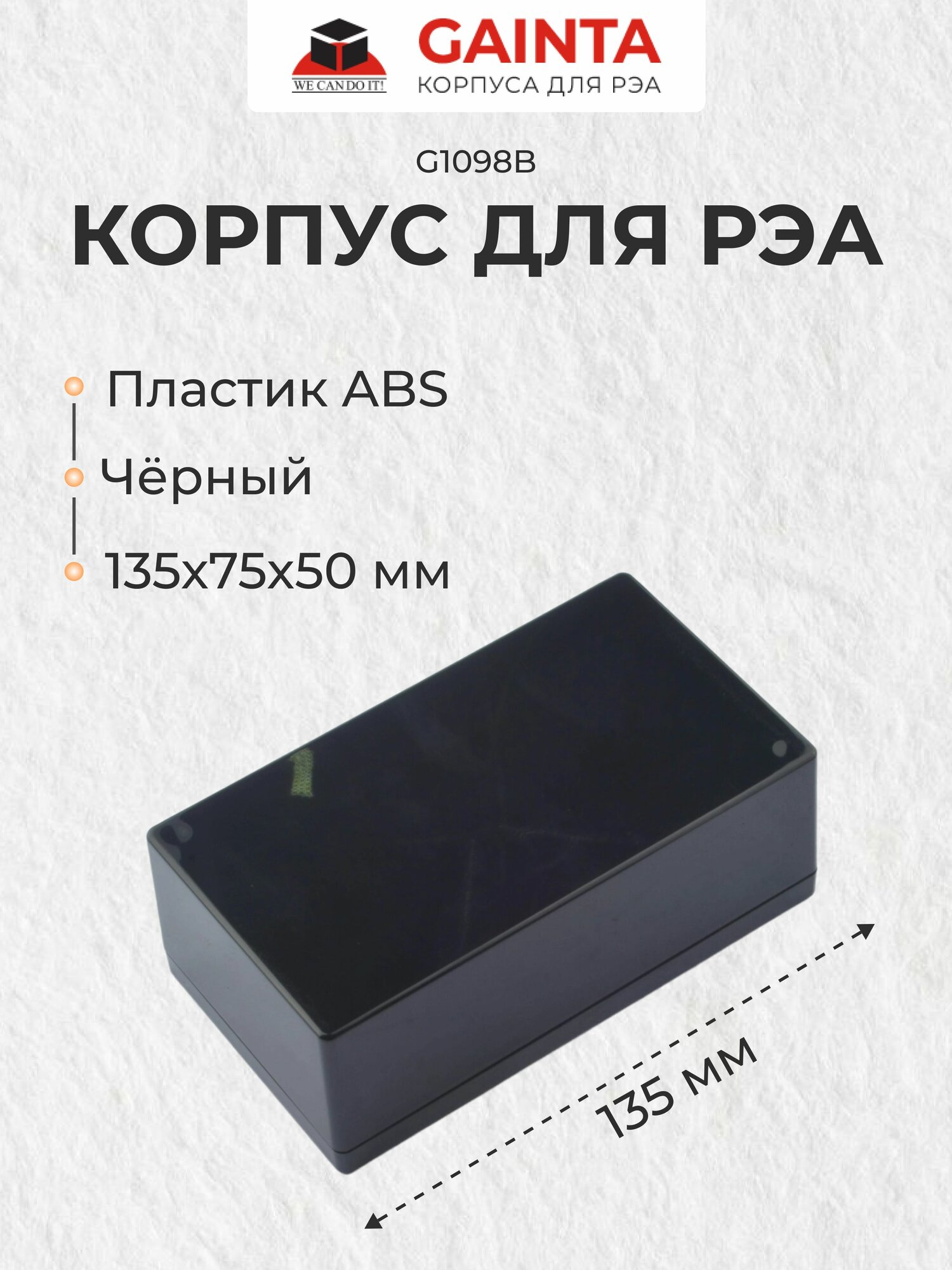Пластиковый приборный корпус универсальный GAINTA G1098B, черный, ABS-пластик, 135x75x50 мм