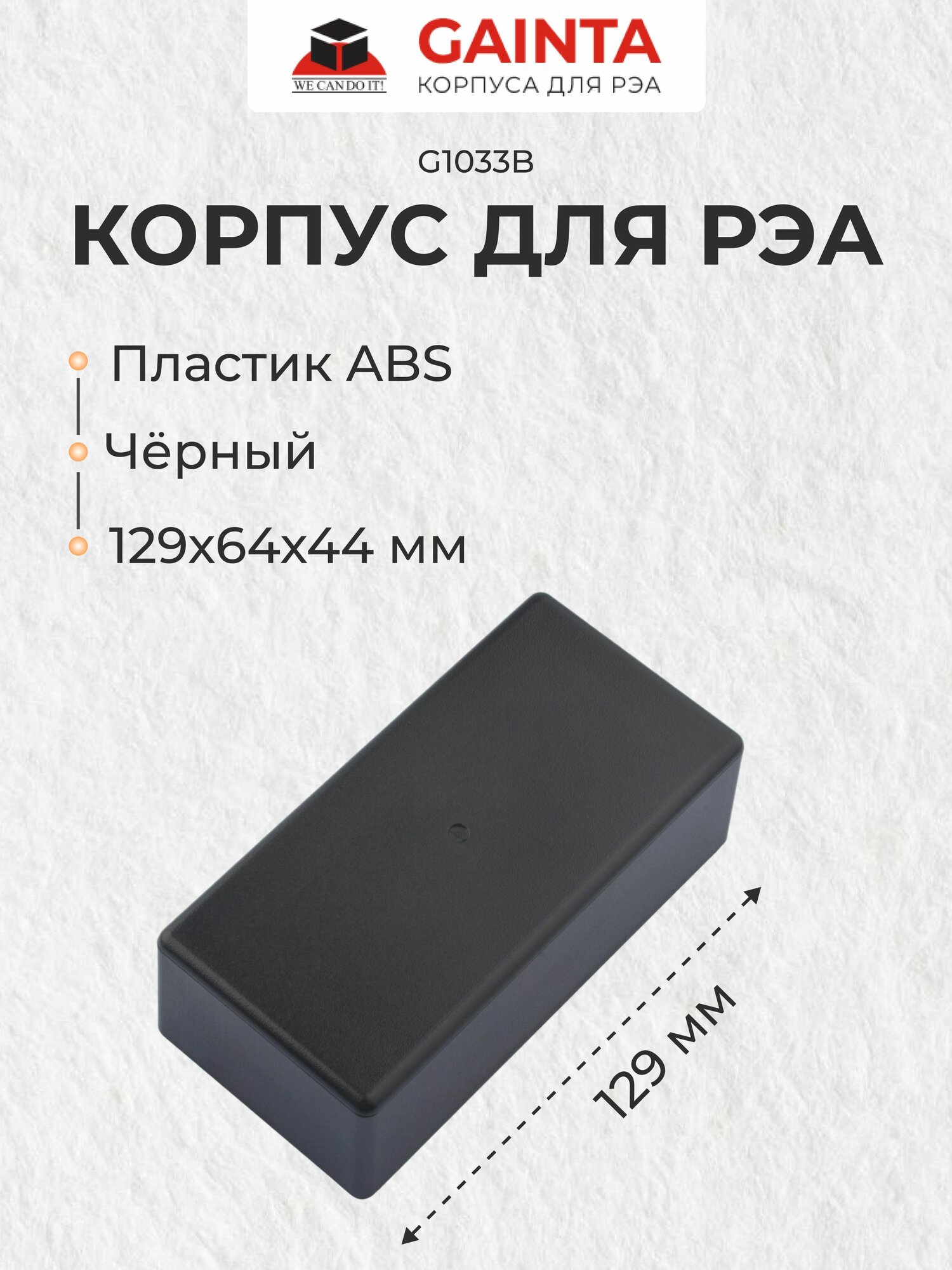 Пластиковый приборный корпус универсальный GAINTA G1033B, черный, ABS-пластик, 129x64x44 мм