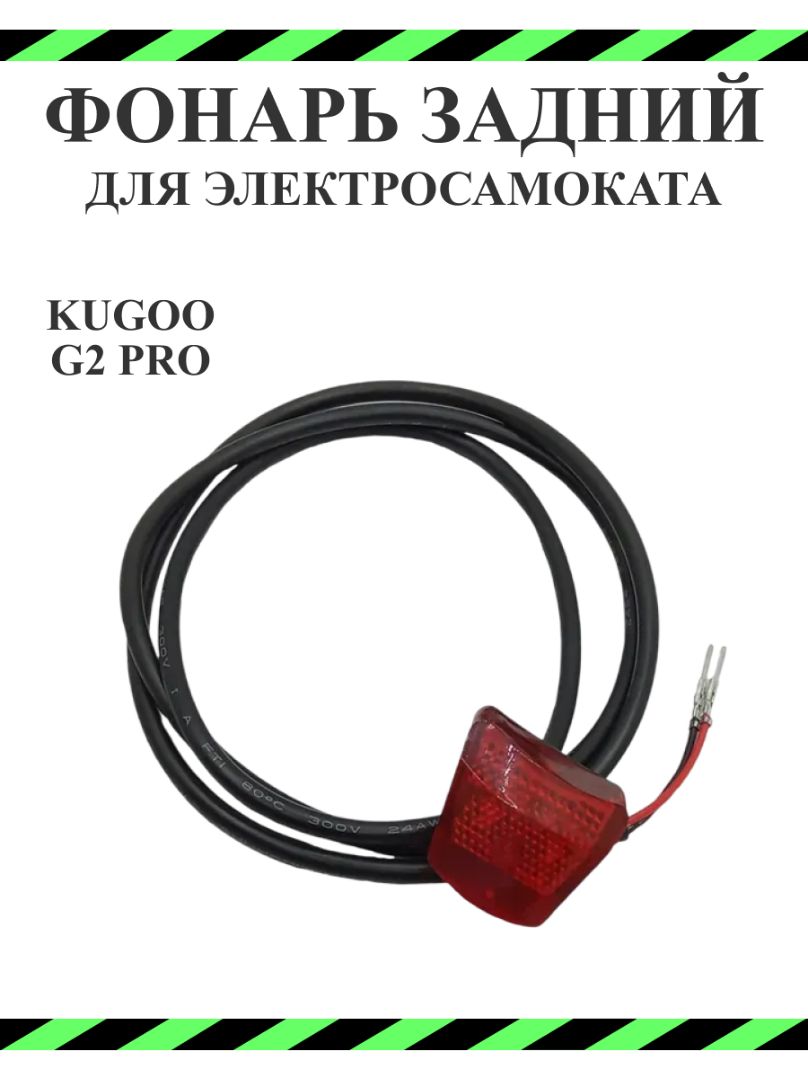 Фонарь задний для самоката Kugoo G2Pro