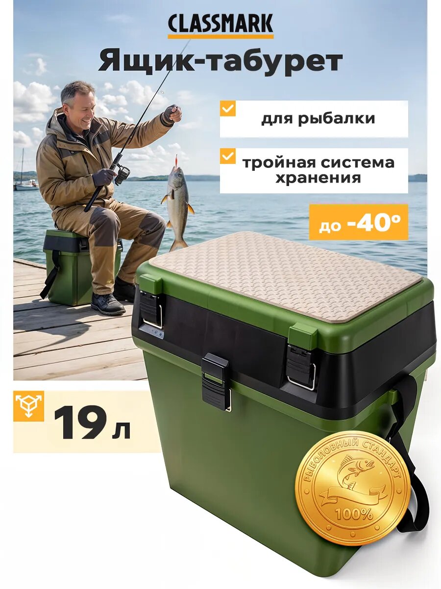 Ящик табурет Classmark рыболовный зимний
