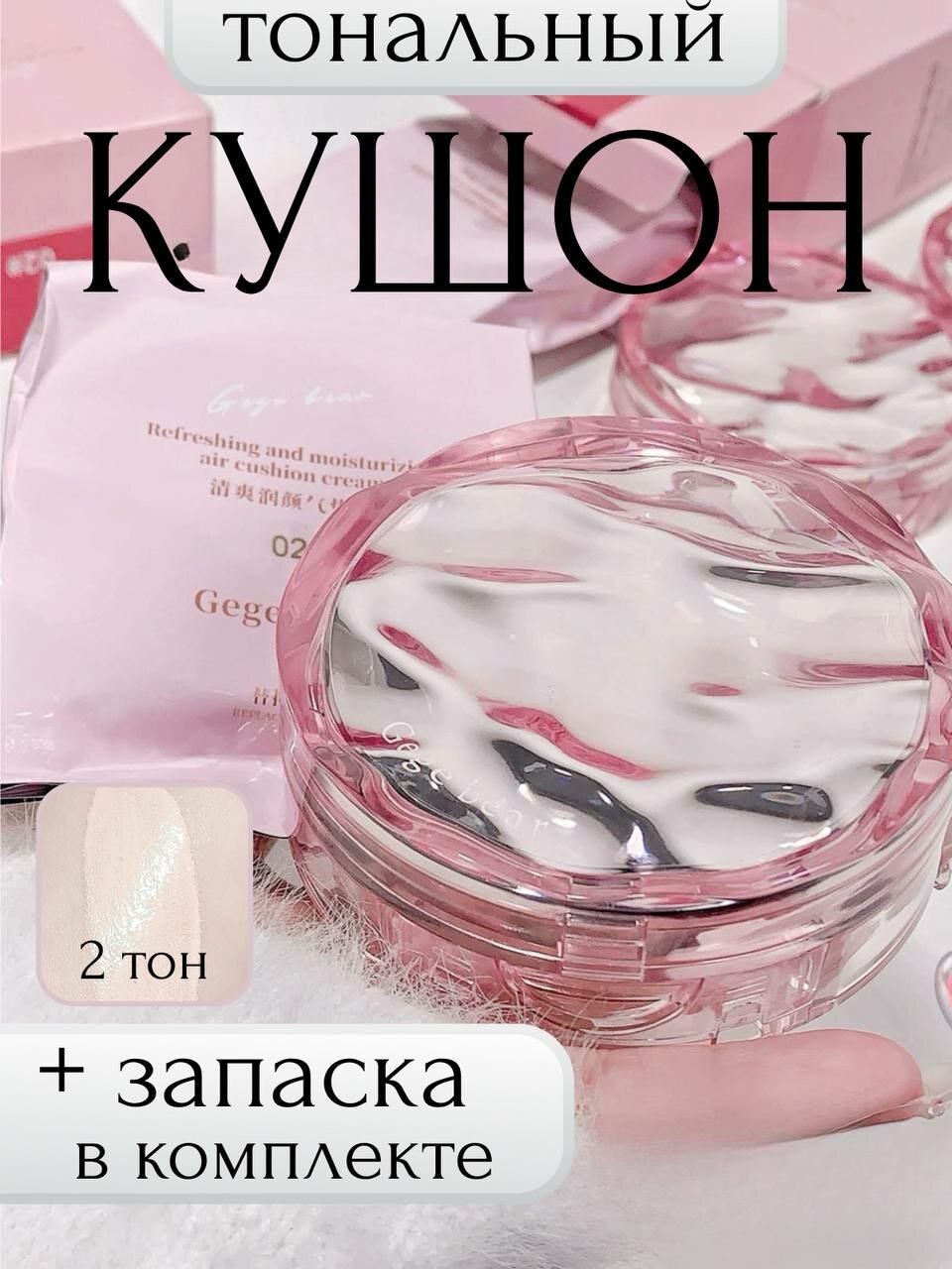 Тональный крем кушон для лица со сменным блоком 02