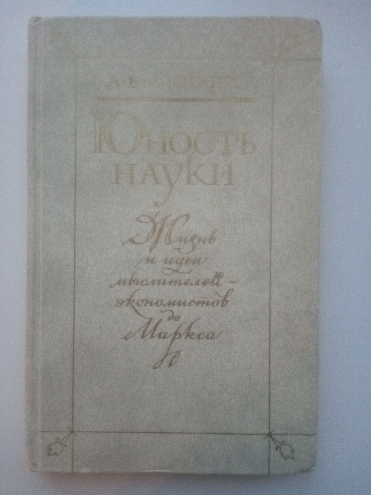 Андрей Аникин. Юность науки: Жизнь и идеи мыслителей-экономистов до Маркса