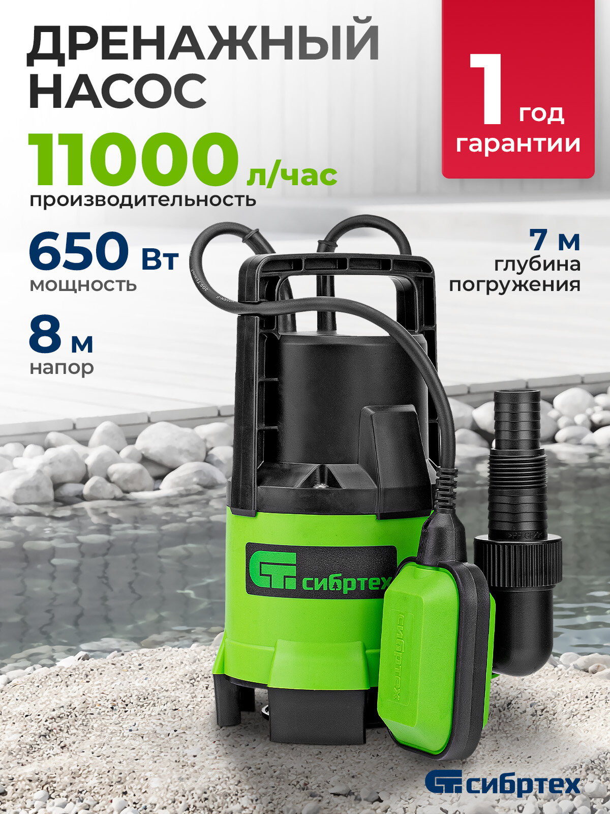 Дренажный насос для грязной воды Сибртех СДН650-35, 650 Вт, напор 8 м, 11000 л/ч 97264