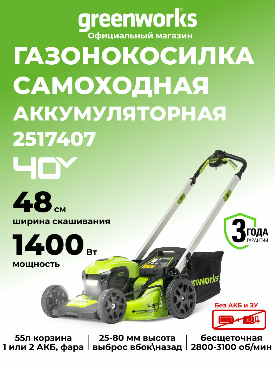 Газонокосилка аккумуляторная Greenworks 40V, 48 см, самоходная, бесщеточная, без АКБ и ЗУ
