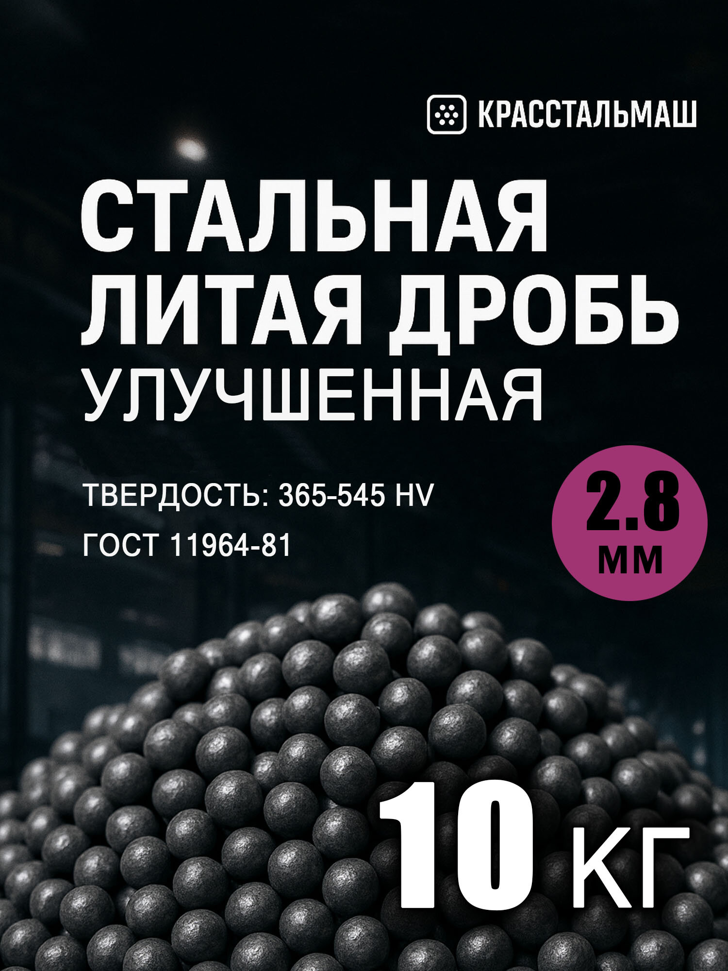 Дробь стальная литая 10 кг, улучшенная, (2.8 мм), дслу