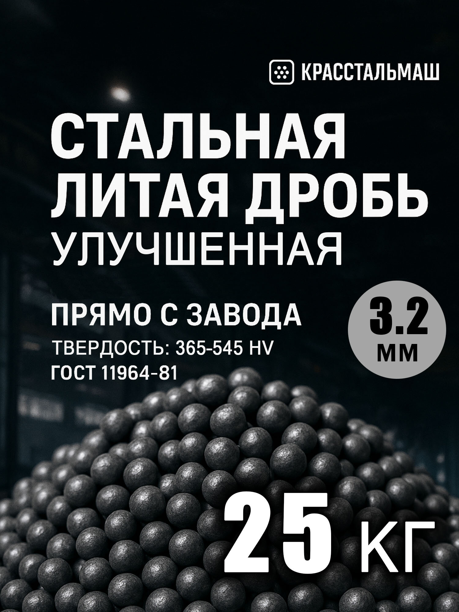 Дробь стальная литая 25 кг, улучшенная, (3.2 мм), дслу