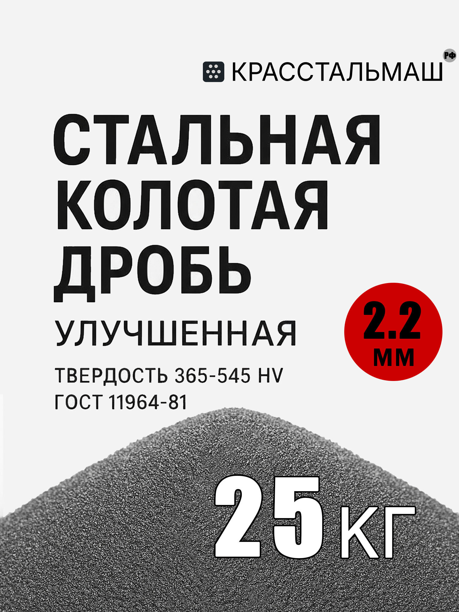 Дробь стальная колотая 25 кг, улучшенная, (2.2 мм), дску