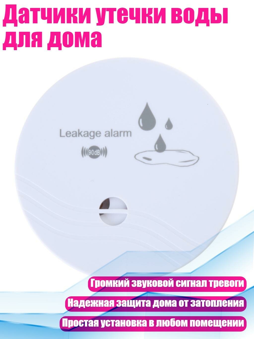 Датчики утечки воды для дома