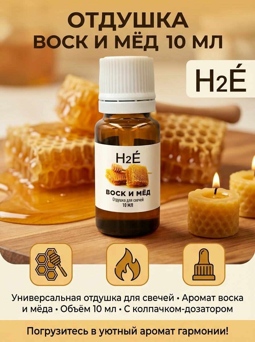 Отдушка для свечей Воск и Мёд 10мл