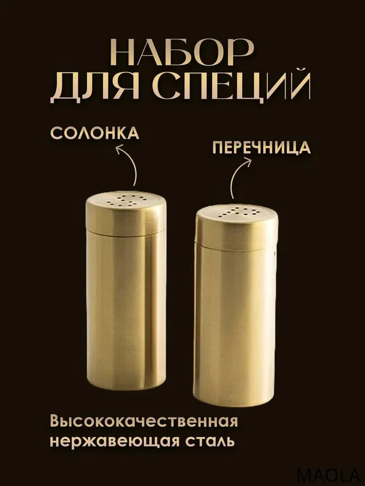 Бутылка для приправ для перца и соли из нержавеющей стали 304 золотистая банка для приправ (комбинированная), 2 шт