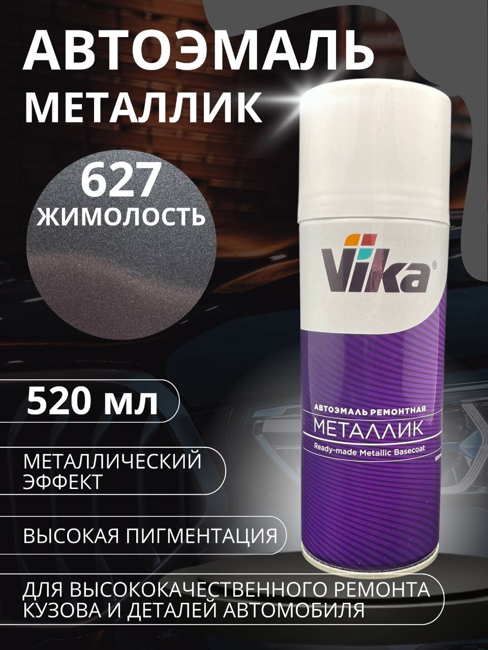 Автоэмаль VIKA Металлик Жимолость 627, 520 мл