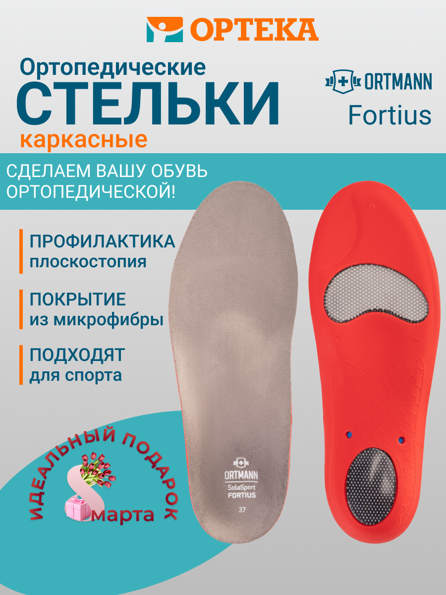 Стельки ортопедические каркасные ORTMANN SolaSport FORTIUS, арт. AX1352
