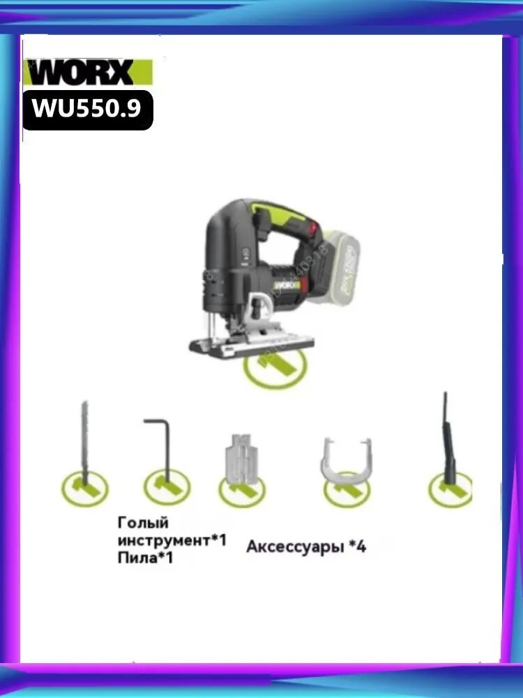 WORX WU550 Безщеткая электрическая пила (без батареи и зарядного устройства)